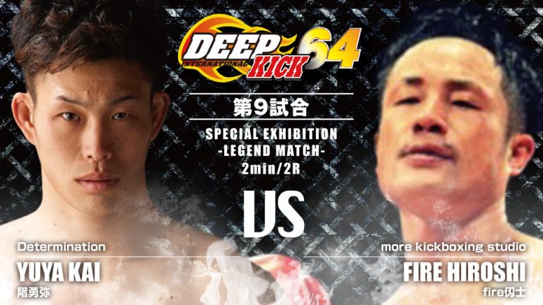 2022年12月25日DEEP☆KICK 64 前日公式計量結果、主要選手コメント。 | ファイターズスピリッツマガジン