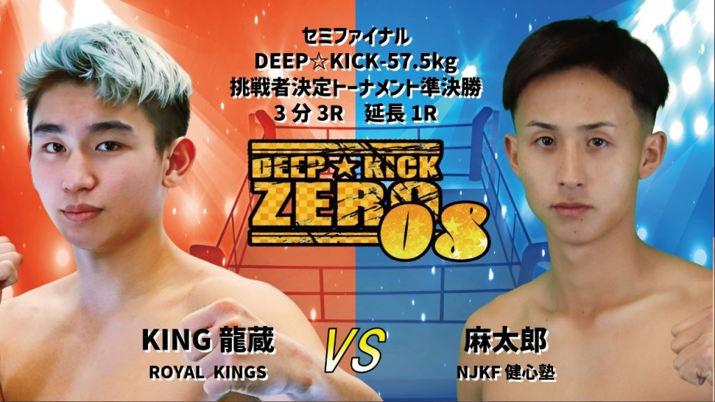 2023年8月20日DEEP☆KICK ZERO 08・09 -51kg･-53kgのフレッシュマン1DAYトーナメント開催、全対戦カードも決定。 | ファイターズスピリッツマガジン