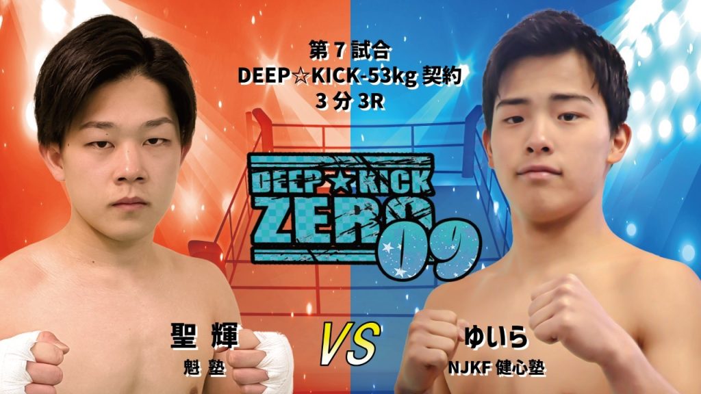 2023年8月20日DEEP☆KICK ZERO 08・09 -51kg･-53kgのフレッシュマン1DAYトーナメント開催、全対戦カードも決定。 | ファイターズスピリッツマガジン