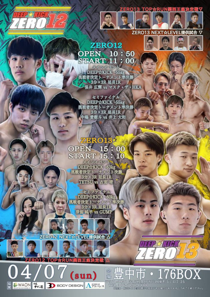 2024年4月7日DEEP☆KICK ZERO 12 -63kg挑戦者決定戦K-1ファイターが激突！-60kg挑戦者決定トーナメント開催、全対戦カードが決定！ | ファイターズスピリッツマガジン